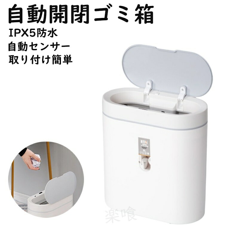 商品情報 【商品名】ゴミ箱 【商品番号】ES199555 【基本仕様】 商品サイズ：(外寸)約高さ30×奥行き14.5×幅30cm 口径：幅10.8*奥行き25.7cm 容量：8L 素材：ABSプラスチック 電池：単3電池x2本　※電池は付...
