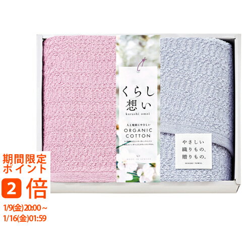 ギフト対応【送料無料】■商品名：くらし想い スリムタオルセット■商品：スリムバスタオル（約34×110cm）・スリムフェイスタオル（約29×80cm）各1・日本製■材質：綿100%（パイル/オーガニックコットン100%使用）■箱：25×20...