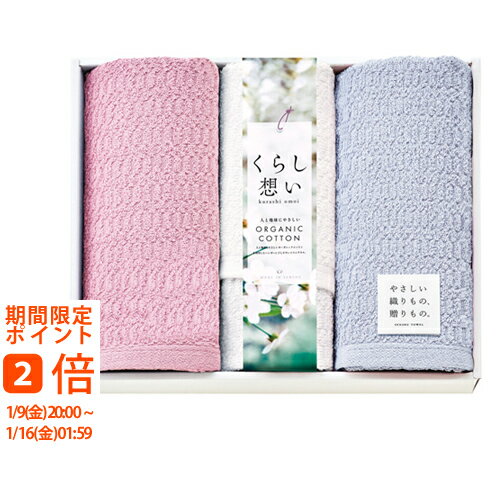 ギフト対応【送料無料】■商品名：くらし想い スリムタオルセット■商品：スリムバスタオル（約34×110cm）×2、スリムフェイスタオル（約29×80cm）×1・日本製■材質：綿100%（パイル/オーガニックコットン100%使用）■箱：30×...