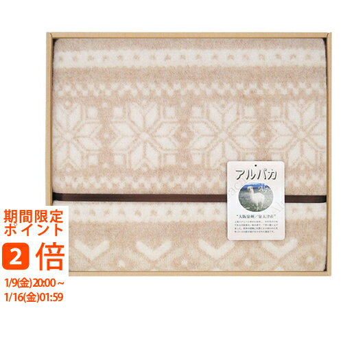 ギフト対応【送料無料】■商品名：アルパカ毛布（毛羽部分）■商品：約140×200cm・日本製■材質：よこ糸（毛羽部分）/アルパカ100%、たて糸/綿100%■箱：43×33×13結婚式　披露宴　結婚引出物　結婚引き出物　ご結婚内祝い　ウェデ...