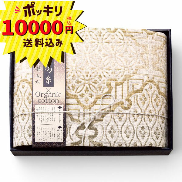 ギフト対応【送料無料】■商品名：極選 魔法の糸 オーガニックプレミアム四重織ガーゼ毛布1枚 ベージュ■商品：約140×200cm・日本製■材質：綿100%（オーガニックコットン使用）■箱：約45×35×8cm（化粧箱）【手洗い可】※ご注文・...