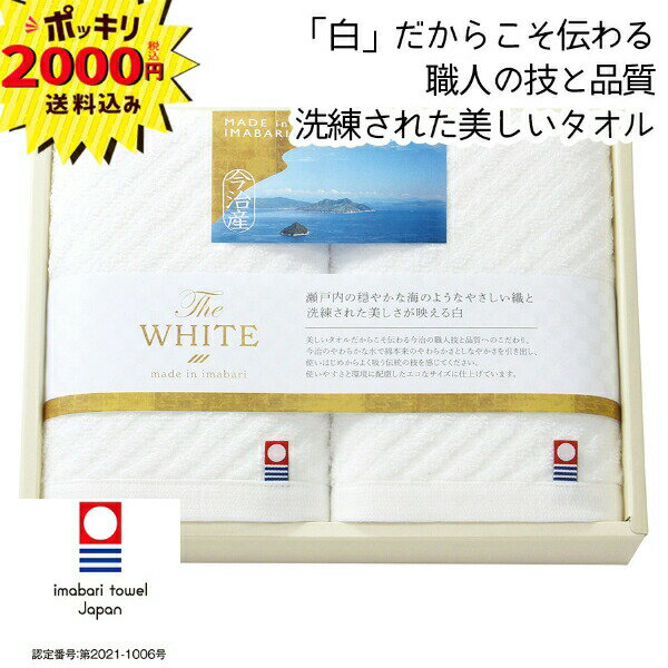 ギフト対応【送料無料】■商品名：今治 The WHITE フェイスタオル2枚セット■商品：フェイスタオル（約18×75cm）×2・日本製 ■材質：綿100% ※ご注文・配送状況などにより、最短発送日を変更させて頂く場合がございます。結婚式　...