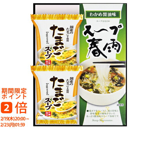 ギフト対応【送料無料】■商品名：フリーズドライ たまごスープ&スープ春雨ギフト■セット内容：たまごスープ×2、スープ春雨わかめ醤油味（2袋入）×1 ■加工地：日本※商品情報等が変更になる場合がございます。※ご注文・配送状況などにより、最短発...