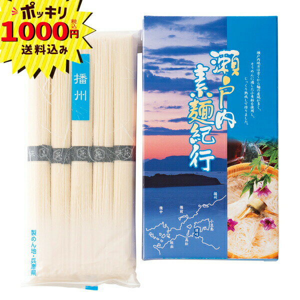 ギフト対応【送料無料】■商品名：瀬戸内素麺紀行■セット内容：播州そうめん250g（50g×5束） ■加工地：日本※商品情報等が変更になる場合がございます。※ご注文・配送状況などにより、最短発送日を変更させて頂く場合がございます。結婚式　披露...