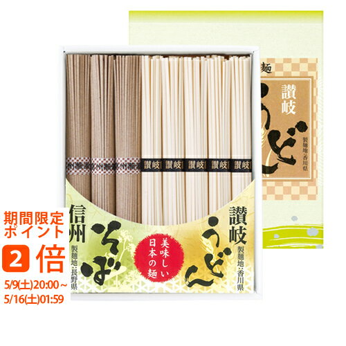 ギフト対応【送料無料】■商品名：讃岐うどん・信州そば■セット内容：讃岐うどん250g（50g×5束）、信州そば150g（50g×3束） ■加工地：讃岐うどん/香川県、信州そば/長野県※商品情報等が変更になる場合がございます。※ご注文・配送状...