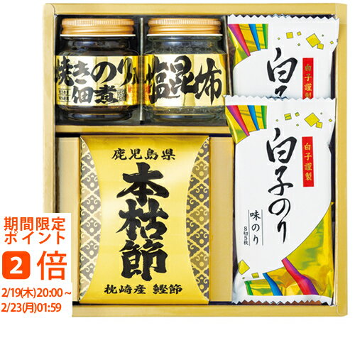 ギフト対応【送料無料】■商品名：和之彩膳 詰合せ■セット内容：白子のり味のり（8切5枚）×2、枕崎産鰹本枯れ節（2袋入）・塩昆布18g・焼きのり入佃煮85g各1 ■加工地：日本（乾海苔/国内産）※商品情報等が変更になる場合がございます。※ご...