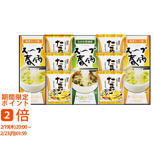 ギフト対応【送料無料】■商品名：フリーズドライ たまごスープ&スープ春雨ギフト■セット内容：たまごスープ×6、スープ春雨（野菜スープ味〈2袋入〉×2、わかめ醤油味〈2袋入〉×1） ■加工地：日本※商品情報等が変更になる場合がございます。※ご...