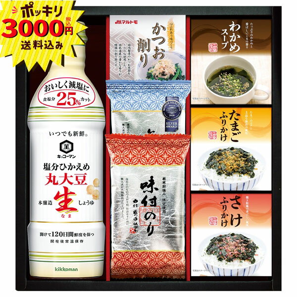 ギフト対応【送料無料】■商品名：キッコーマン塩分ひかえめ生しょうゆ&バラエティギフト■セット内容：キッコーマン塩分ひかえめ丸大豆生（なま）しょうゆ450mL・わかめスープ（3袋入）・丸美屋たまごふりかけ（3袋入）・丸美屋さけふりかけ（3袋入...