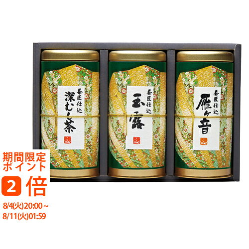ギフト対応【送料無料】■商品名：銘茶詰合せ■セット内容：深むし茶80g・玉露80g・雁ヶ音80g各1 ■茶葉原産地：日本※商品情報等が変更になる場合がございます。※ご注文・配送状況などにより、最短発送日を変更させて頂く場合がございます。結婚...