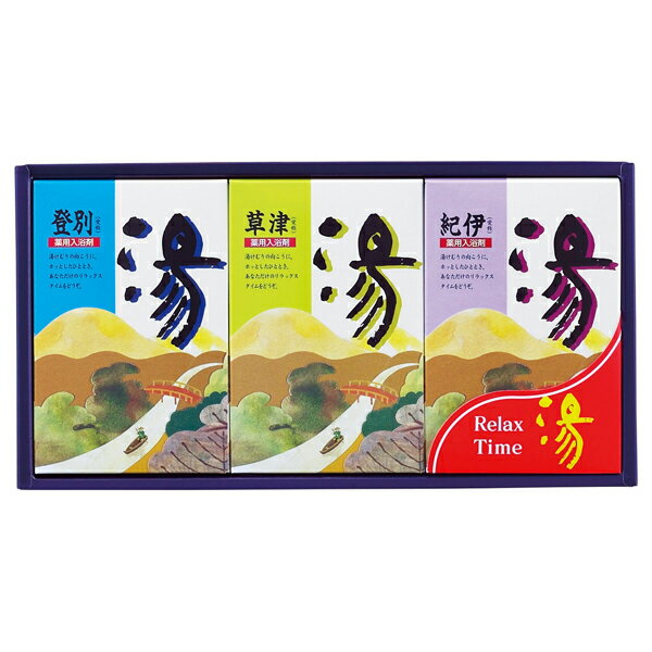 ギフト対応【送料無料】■商品名：薬用入浴剤 湯ギフト■商品：薬用入浴剤25g×15包（登別・草津・紀伊各5包） ・日本製※商品情報等が変更になる場合がございます。※ご注文・配送状況などにより、最短発送日を変更させて頂く場合がございます。結婚...