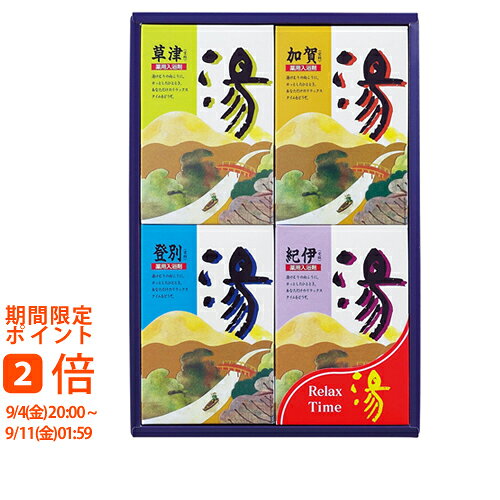 ギフト対応【送料無料】■商品名：薬用入浴剤 湯ギフト■商品：薬用入浴剤25g×20包（登別・草津・紀伊・加賀各5包） ・日本製※商品情報等が変更になる場合がございます。※ご注文・配送状況などにより、最短発送日を変更させて頂く場合がございます...