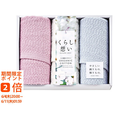 ギフト対応【送料無料】■商品名：くらし想い スリムタオルセット■商品：スリムフェイスタオル（約29×80cm）×3・日本製■材質：綿100%（パイル/オーガニックコットン100%使用）■箱：25×20×5結婚式　披露宴　結婚引出物　結婚引き...