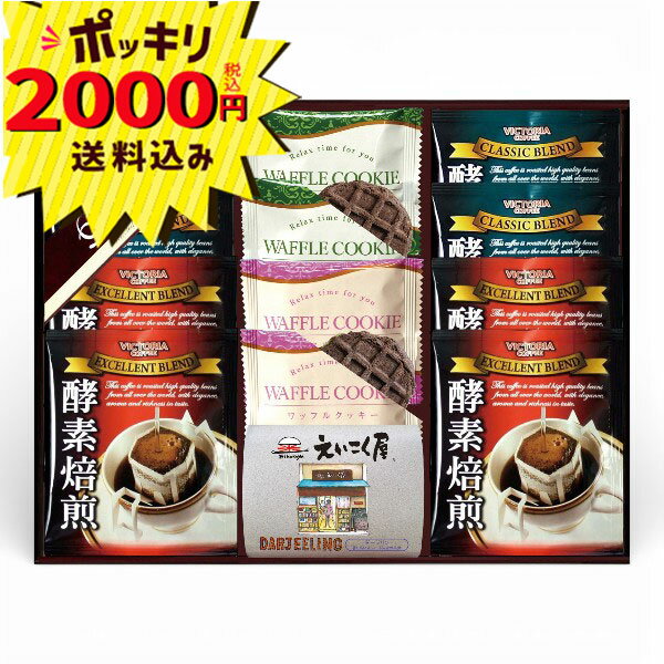 ギフト対応【送料無料】■商品名：ビクトリアコーヒー コーヒー&紅茶・ワッフルクッキーセット■セット内容：酵素焙煎ドリップコーヒー（クラシックブレンド7g・エクセレントブレンド7g各4）、紅茶ティーバッグ（ダージリン）×4袋、ワッフルクッキー...