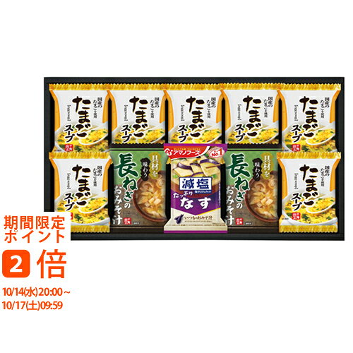 ギフト対応【送料無料】■商品名：フリーズドライ 具材味わうおみそ汁&たまごスープ■セット内容：たまごスープ×7、具材を味わうおみそ汁長ねぎ×2、アマノフーズ減塩いつものおみそ汁なす×1■加工地：日本■食品アレルギー：小麦・卵■箱：34.5×...