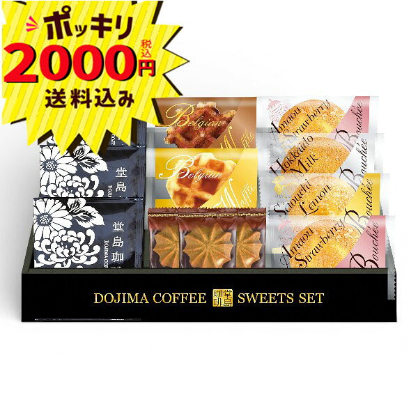 ギフト対応【送料無料】■商品名：堂島珈琲&ふんわりブッセと焼菓子セット■セット内容：堂島珈琲ドリップコーヒー8g・コーヒークッキー各3、ブッセ（あまおう苺×2、瀬戸内レモン・北海道ミルク各1）、ベルギーワッフル（プレーン・ショコラ各1）■生...
