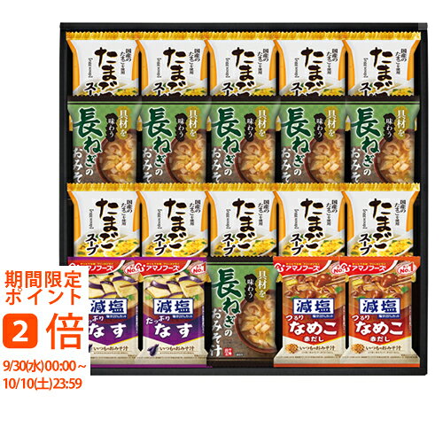 ギフト対応【送料無料】■商品名：フリーズドライ 具材味わうおみそ汁&たまごスープ■セット内容：たまごスープ×10、具材を味わうおみそ汁長ねぎ×6、アマノフーズ減塩いつものおみそ汁（なす・なめこ各2）■加工地：日本■食品アレルギー：小麦・卵・...