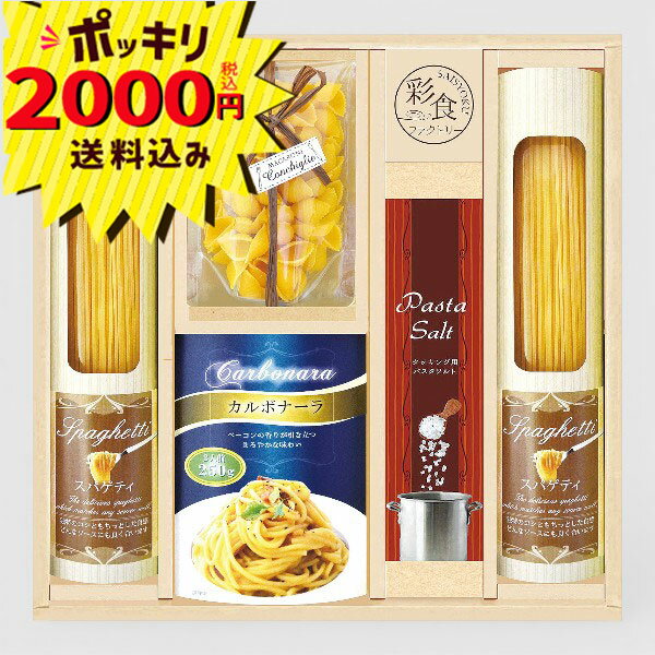 ギフト対応【送料無料】■商品名：彩食ファクトリー 味わいソースで食べるパスタセット PHF-BEX■セット内容：スパゲティ130g×2、パスタソース（カルボナーラ）250g・マカロニ（コンキリエ）70g・パスタソルト100g各1■加工地：日...