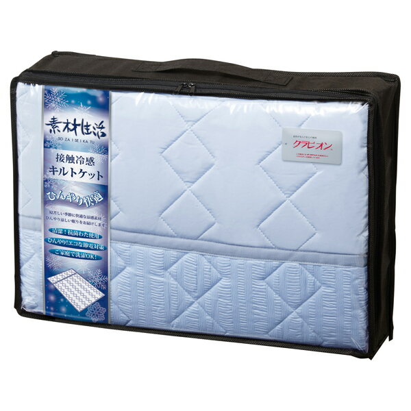ギフト対応【送料無料】■商品名：接触冷感キルトケット1枚ブルー SS2080■商品：約140×190cm・中国製■材質：表地/ポリエステル100%、衿・裏地/ナイロン90%・ポリウレタン10%、詰めもの/ポリエステル85%・レーヨン15%■...