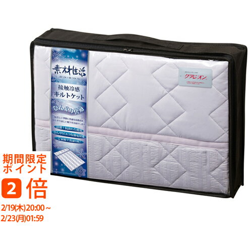 ギフト対応【送料無料】■商品名：接触冷感キルトケット1枚パープル SS2080■商品：約140×190cm・中国製■材質：表地/ポリエステル100%、衿・裏地/ナイロン90%・ポリウレタン10%、詰めもの/ポリエステル85%・レーヨン15%...