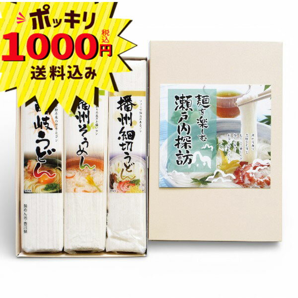 おすすめ特集 ギフト対応【送料無料】■商品名：麺を楽しむ 瀬戸内探訪 DYGB-100■セット内容：讃岐うどん180g・播州そうめん150g・播州細切うどん150g各1■加工地：日本■食品アレルギー：小麦■箱：約16.8×25.2×2.5c...