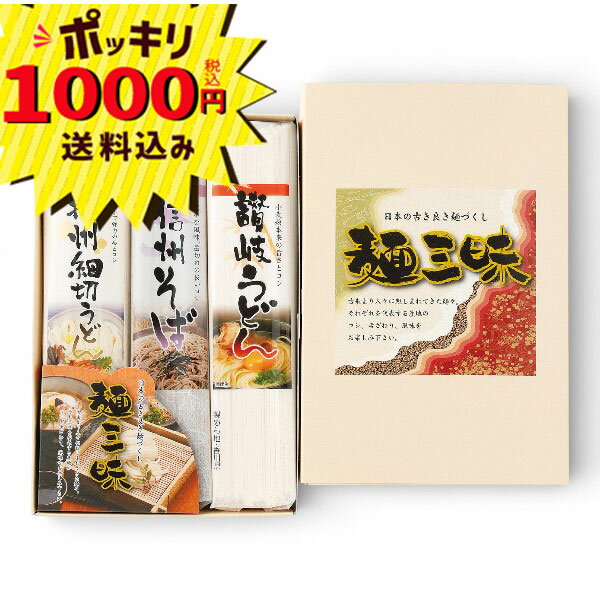 ギフト対応【送料無料】■商品名：麺三昧 MYJG-100■セット内容：讃岐うどん180g・信州そば120g・播州細切うどん150g各1袋■加工地：日本■食品アレルギー：小麦・そば■箱：約16.8×25.2×2.5cm※商品情報が変更になる場...