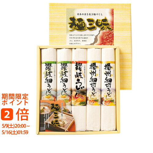 ギフト対応【送料無料】■商品名：麺三昧 MYFG-150■セット内容：讃岐うどん180g、讃岐細うどん300g（150g×2袋）、播州細切うどん300g（150g×2袋）■加工地：日本■食品アレルギー：小麦■箱：約24.3×25.9×3.1...