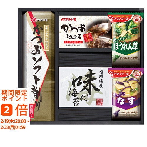 ギフト対応【送料無料】■商品名：アマノフーズフリーズドライみそ汁&食卓詰合せ AMC-20P■セット内容：マルトモかつおソフト削り（3袋入）・マルトモかつおだしの素（4袋入）・有明海産味付海苔（8切12枚）・アマノフーズほうれん草おみそ汁・...