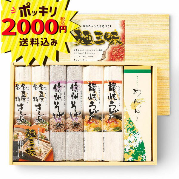 ギフト対応【送料無料】■商品名：麺三昧 MYJN-250SA■セット内容：讃岐うどん360g（180g×2袋）、信州そば240g（120g×2袋）、名古屋名物きしめん300g（150g×2袋）、めんつゆ付■加工地：日本■食品アレルギー：小麦...