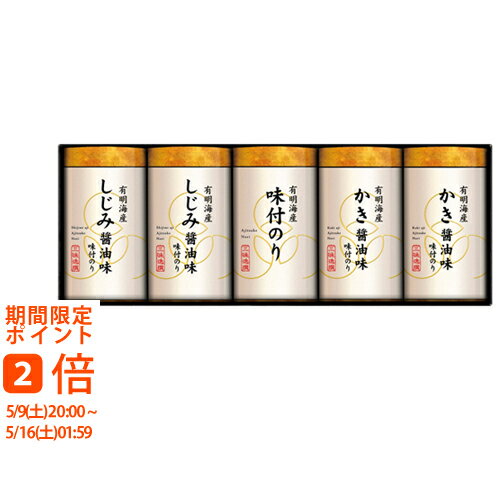 ギフト対応【送料無料】■商品名：ゆかり屋本舗 こだわり味付のり詰合せ NAR-25■セット内容：有明海産味付のり かき醤油味（8切16枚）・有明海産味付のり しじみ醤油味（8切16枚）各2、有明海産味付のり（8切16枚）×1■加工地：日本（...