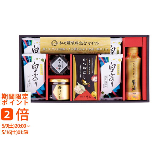 ギフト対応【送料無料】■商品名：和の調味料詰合せ ZC-BE#■セット内容：かつおだし（8袋入）・伊賀越天然醸造製法醤油200mL・のり佃煮80g・鮭ほぐし50g各1、白子のりだし塩のり（8切5枚）×4■加工地：日本（乾海苔/国内産）■食品...