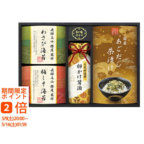 ギフト対応【送料無料】■商品名：飛騨高山椿屋監修 海苔&和味詰合せ TGF-BE■セット内容：飛騨高山椿屋監修 わさび海苔（8切6枚）・飛騨高山椿屋監修 梅しそ海苔（8切6枚）・天然醸造蔵仕込み卵かけ醤油200mL・あごだし茶漬け（3袋入）...