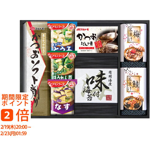 ギフト対応【送料無料】■商品名：アマノフーズフリーズドライみそ汁&食卓詰合せ AMC-25P■セット内容：マルトモかつおソフト削り（3袋入）・アマノフーズとうふおみそ汁・アマノフーズほうれん草おみそ汁・アマノフーズなすおみそ汁・マルトモかつ...
