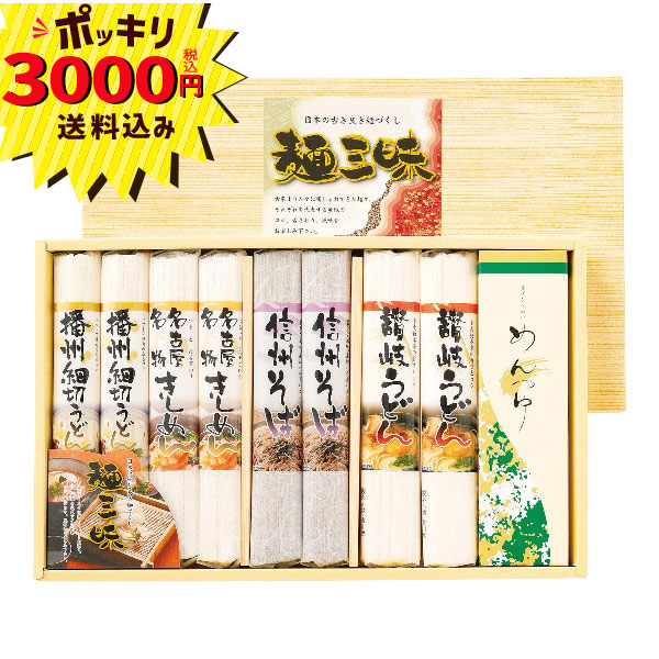 おすすめ特集 ギフト対応【送料無料】■商品名：麺三昧 MYJNG-300SA■セット内容：讃岐うどん360g（180g×2袋）、播州細切うどん300g（150g×2袋）、信州そば240g（120g×2袋）、名古屋名物きしめん300g（150...