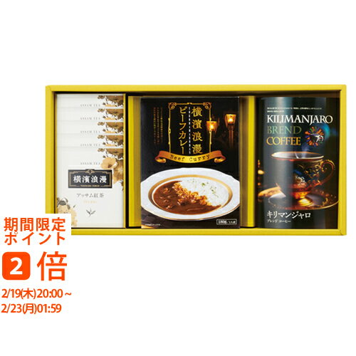 ギフト対応【送料無料】■商品名：横濱浪漫ビーフカレーセット CUR-COA■セット内容：横濱浪漫ビーフカレー180g・キリマンジャロドリップコーヒー（6袋入）各1、アッサム紅茶ティーバッグ×5■生豆生産国：タンザニア、ブラジル他■茶葉原産地...