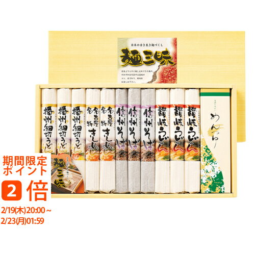 ギフト対応【送料無料】■商品名：麺三昧 MYJNG-400SA■セット内容：讃岐うどん540g（180g×3袋）、播州細切うどん450g（150g×3袋）、信州そば360g（120g×3袋）、名古屋名物きしめん300g（150g×2袋）、め...