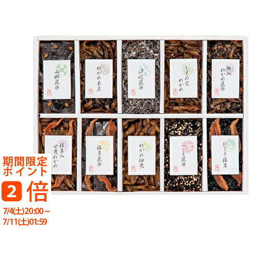 ギフト対応【送料無料】■商品名：廣川昆布 御昆布 10品佃煮詰合せ 200-46■セット内容：ごま昆布45g・椎茸昆布45g・しその実わかめ45g・汐吹昆布20g・山椒昆布45g・ひじき椎茸45g・わかめ佃煮45g・椎茸入甘煮わかめ45g・...