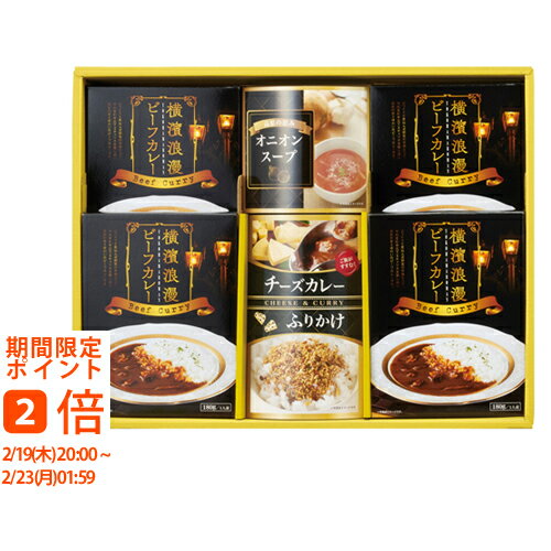 ギフト対応【送料無料】■商品名：横濱浪漫ビーフカレーセット CUR-EOA■セット内容：横濱浪漫ビーフカレー180g×4、チーズカレーふりかけ（5袋入）・オニオンスープ（3袋入）各1■加工地：日本■食品アレルギー：小麦・乳■箱：約39.5×...