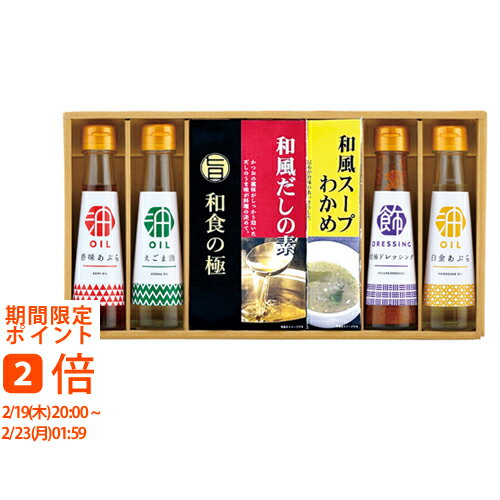 ギフト対応【送料無料】■商品名：香る健康オイルギフト 想いやり SGM-8C■セット内容：香味あぶら90g・えごま油90g・白金あぶら90g・胡麻ドレッシング100mL・和風だしの素（3袋入）・わかめスープ（2袋入）各1■加工地：日本■食品...