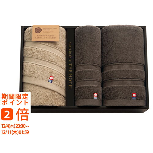 ギフト対応【送料無料】■商品名：サステナブル ザ ホテル タオルセット■商品：フェイスタオル（約33×80cm）×2・ゲストタオル（約33×35cm）×1・日本製■材質：綿100%■箱：約38×26×8.8cm■化粧箱含む重量：約0.8kg...