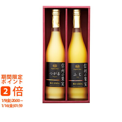 ギフト対応【送料無料】信州の果実をジュースにしました。果実をそのまま食べているような味わいが楽しめます。■商品名：りんご村からのおくりもの 信州の果実 ジュースセット■商品内容：りんごジュース（つがる・ふじ）各500mL■賞味期間：540日...