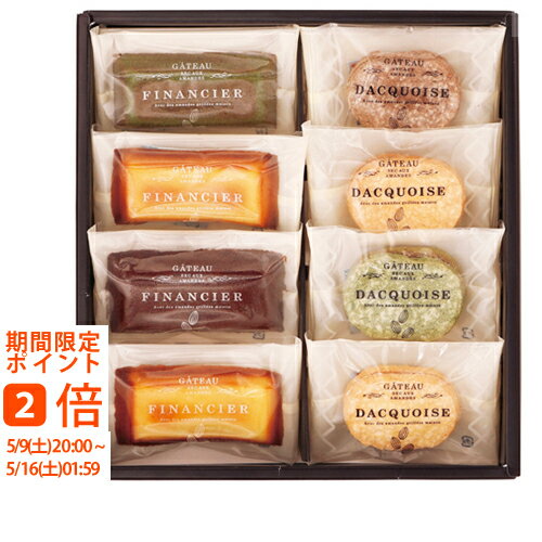 ギフト対応【送料無料】菓子職人が丁寧に自家挽きしたアーモンドプードルを使用して、香り高く焼き上げたダックワーズとフィナンシェの本格ガトーセレクション。■商品名：自家挽きアーモンドのガトーセレクション 8個入■商品内容：ダックワーズ（プラリネ...