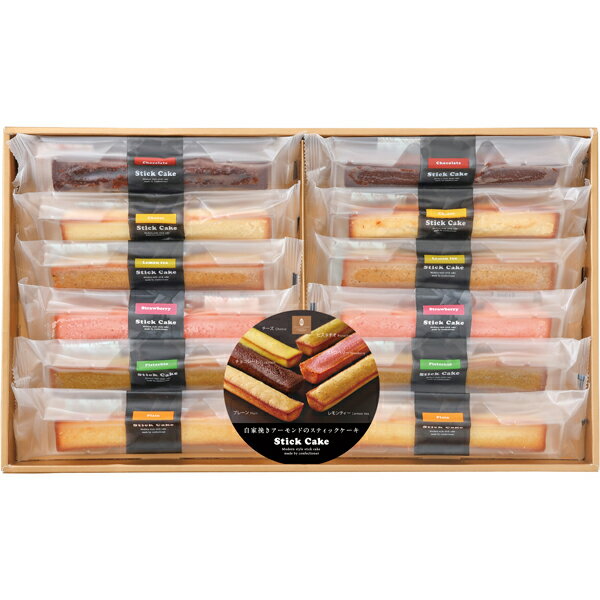 ギフト対応【送料無料】自家挽きのアーモンドを使用して、しっとりとスティック型に焼き上げたカラフルなフィナンシェのアソートセットです。■商品名：スティックケーキギフト 12個入■商品内容：スティックケーキ（プレーン・チョコ・チーズ・レモンティ...