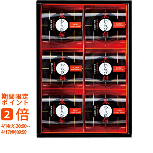 ギフト対応【送料無料】■商品名：ひととえ 黒わらび餅■商品内容：黒わらび餅89g（黒きな粉付）×6■商品重量：800g■賞味期間：180日間■生産国：日本■箱：約263×181×48mm※ご注文・配送状況などにより、最短発送日を変更させて頂...