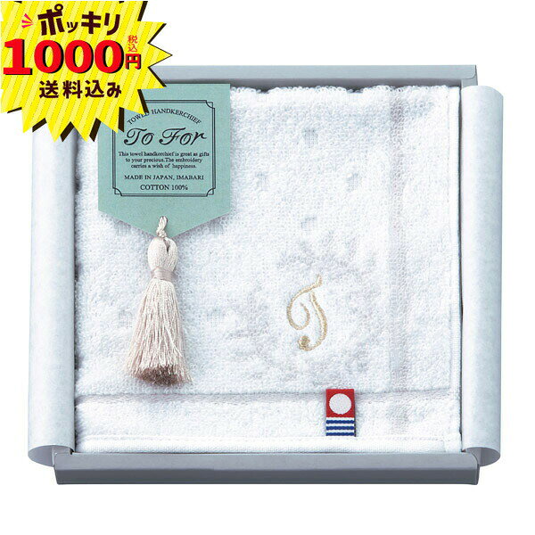おすすめ特集 ギフト対応【送料無料】付属のタッセルをネームに取り付けることが可能。贈られる方のことを思いながら選ぶイニシャル刺繍をした今治タオルハンカチ。■商品名：To For 刺繍入り今治タオルハンカチ T■商品内容：タオルハンカチ×1■...