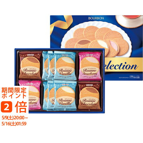 ギフト対応【送料無料】贈り物菓子として定番のゴーフレットの詰合せや、個性豊かなお菓子の詰合せのギフトです。■商品名：ブルボン ロアンヌセレクションRS■商品内容：ロアンヌ2枚入り（バニラ×6・バニラチョコ×4・ストロベリー×4） 【卵・乳成...