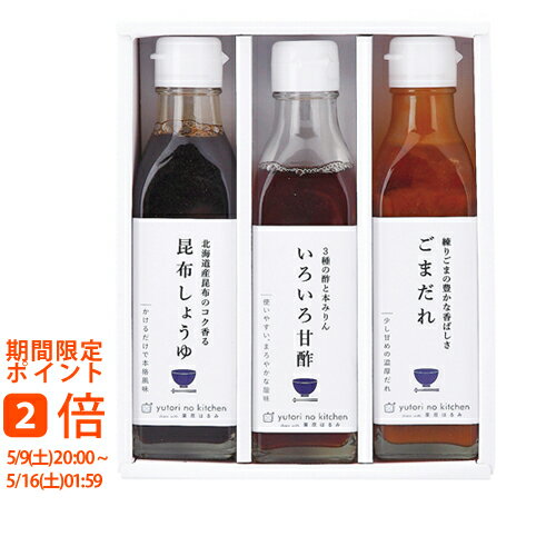 ギフト対応【送料無料】料理家・栗原はるみ監修の調味料セット。毎日の料理に欠かせない調味料をセットにしました。ごま和え、煮もの、照り焼き、ピクルス、マリネなど、幅広く活躍します。■商品名：ゆとりのキッチン 料理家 栗原はるみ監修 調味料3本セ...