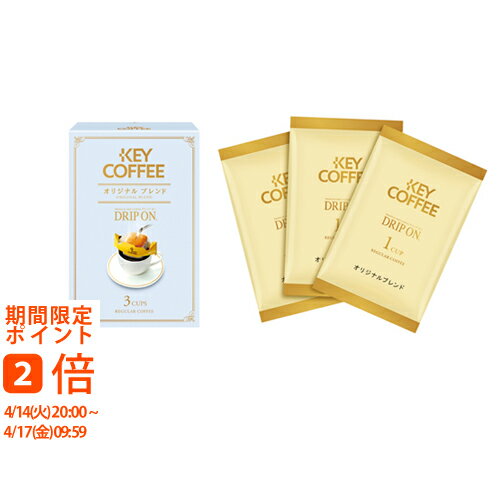 ギフト対応【送料無料】“挽きたての香り”と“格別なおいしさ”をお届けするプレミアムドリップコーヒー「ドリップ オン」。使いやすく、ちょっとした贈り物、記念品や景品へのご利用にも便利です。■商品名：キーコーヒー ドリップオンギフト KPN-0...
