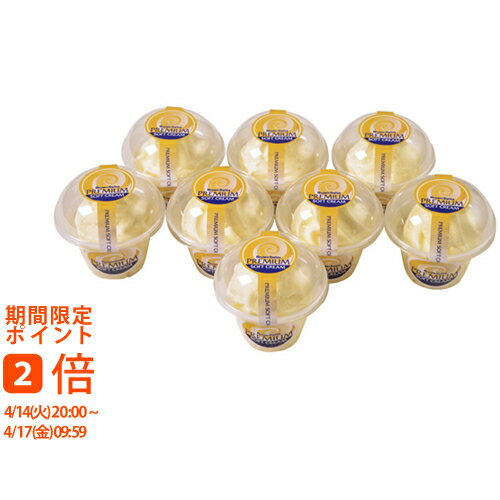 ギフト対応【送料無料】ミルクのコクを存分に感じられる濃厚なソフトクリーム■商品名：北海道「十勝ドルチェ」 橋本牧場 プレミアムソフト 5000154■商品：プレミアムソフト120mL×8 【乳成分】■商品重量：1200g■賞味期間(製造日か...