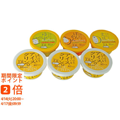 ギフト対応【送料無料】主原料は高知の素材を使用。高知の豊かな1次産品を使って多くの人に美味しいアイスをお届けしています■商品名：高知 Made in 土佐「南の国の高知アイス」高知アイスセット 3410002■商品：シャーベット（ゆず・文旦...