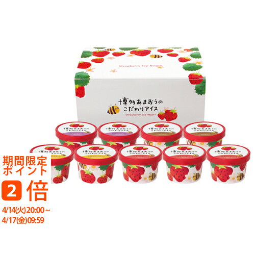 ギフト対応【送料無料】福岡の農家さんが愛情たっぷりに育てた「博多あまおう」をとことん楽しむアイス。■商品名：博多あまおうのこだわりアイス AH-ABR■商品：あまおうソース&バニラ58mL×3、（あまおう&ショコラ76mL・あまおうクリーム...